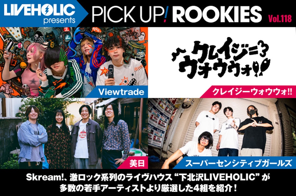 下北沢LIVEHOLICが注目の若手を厳選、PICK UP! ROOKIES Vol.118公開。今月はViewtrade、クレイジーウォウウォ!!、美日、スーパーセンシティブガールズの4組 ...